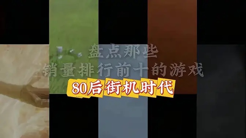 盘点销量排行前十名的游戏……