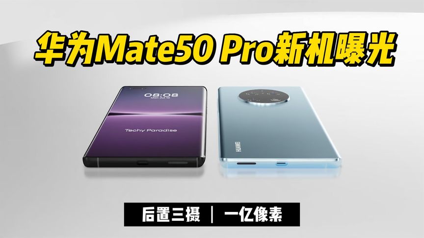 华为Mate50Pro新机曝光,一亿像素+后置三摄,王者归来