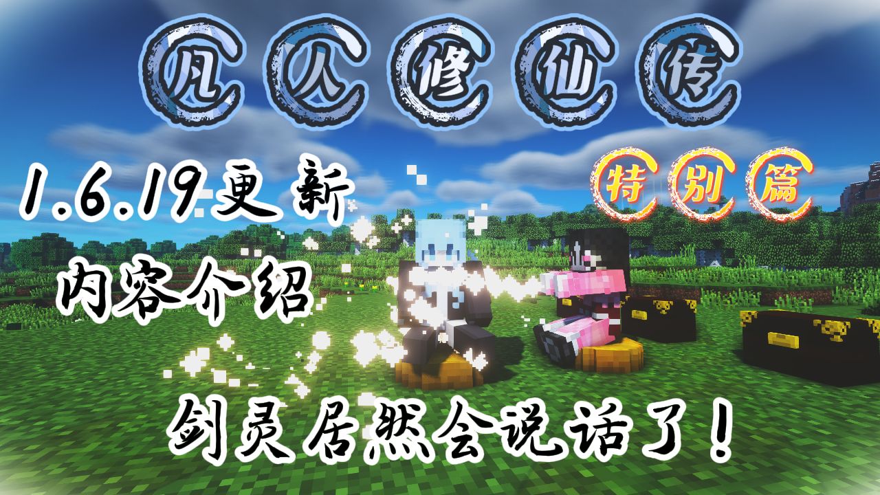 MC凡人修仙传特别篇模组【练气练了三千年】V1.6.19版本内容介绍_...