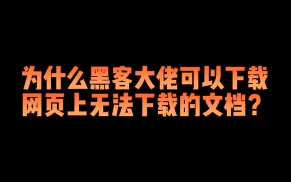 网页上的文档不能复制也不能下载怎么办?