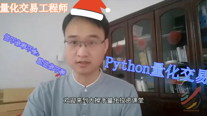 通过19个视频的学习,Python量化交易入门,你学会了吗?