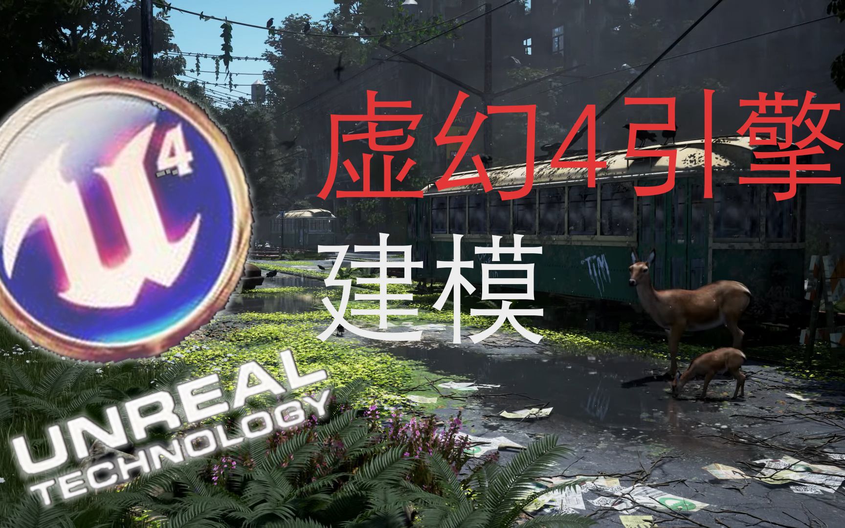 10分钟带你看国外大神虚幻4引擎建模