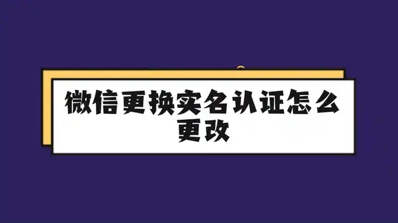 微信更换实名认证怎么更改