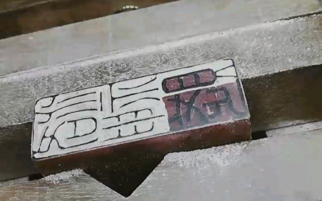 绝对用切刀,冲刀的刻印,基本上不存在,大致都有一种主要刀法,另一种...