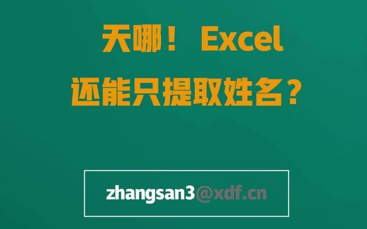天哪!EXCEL还能只提取姓名?