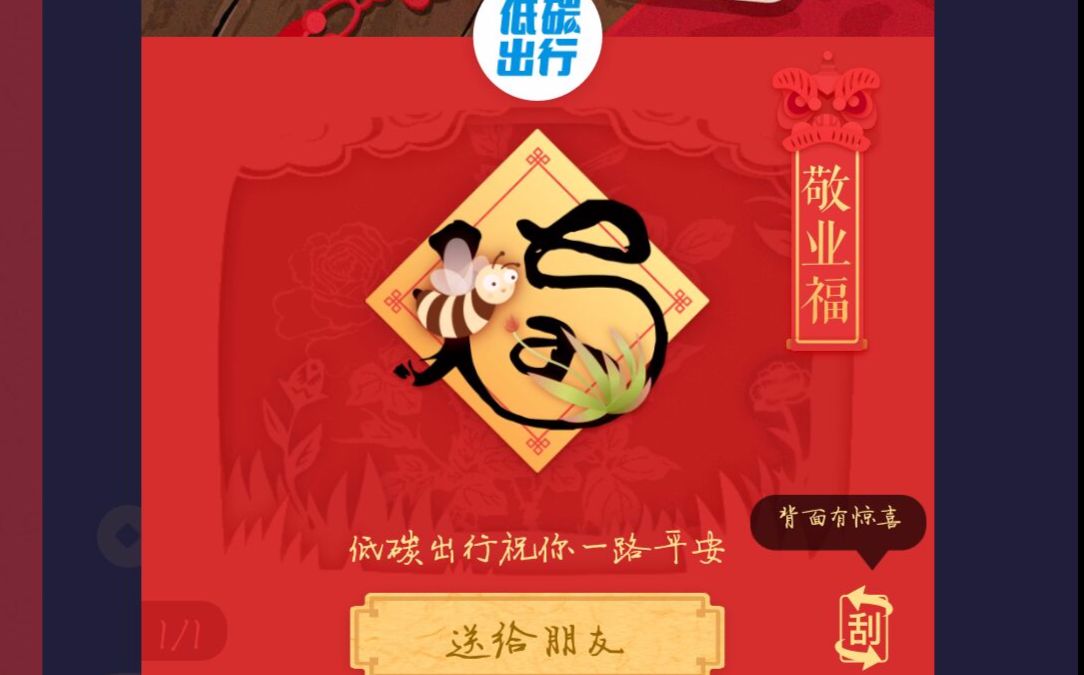 我家的福字也能扫出敬业福,福到年到,敬业福,祝大家新年快乐