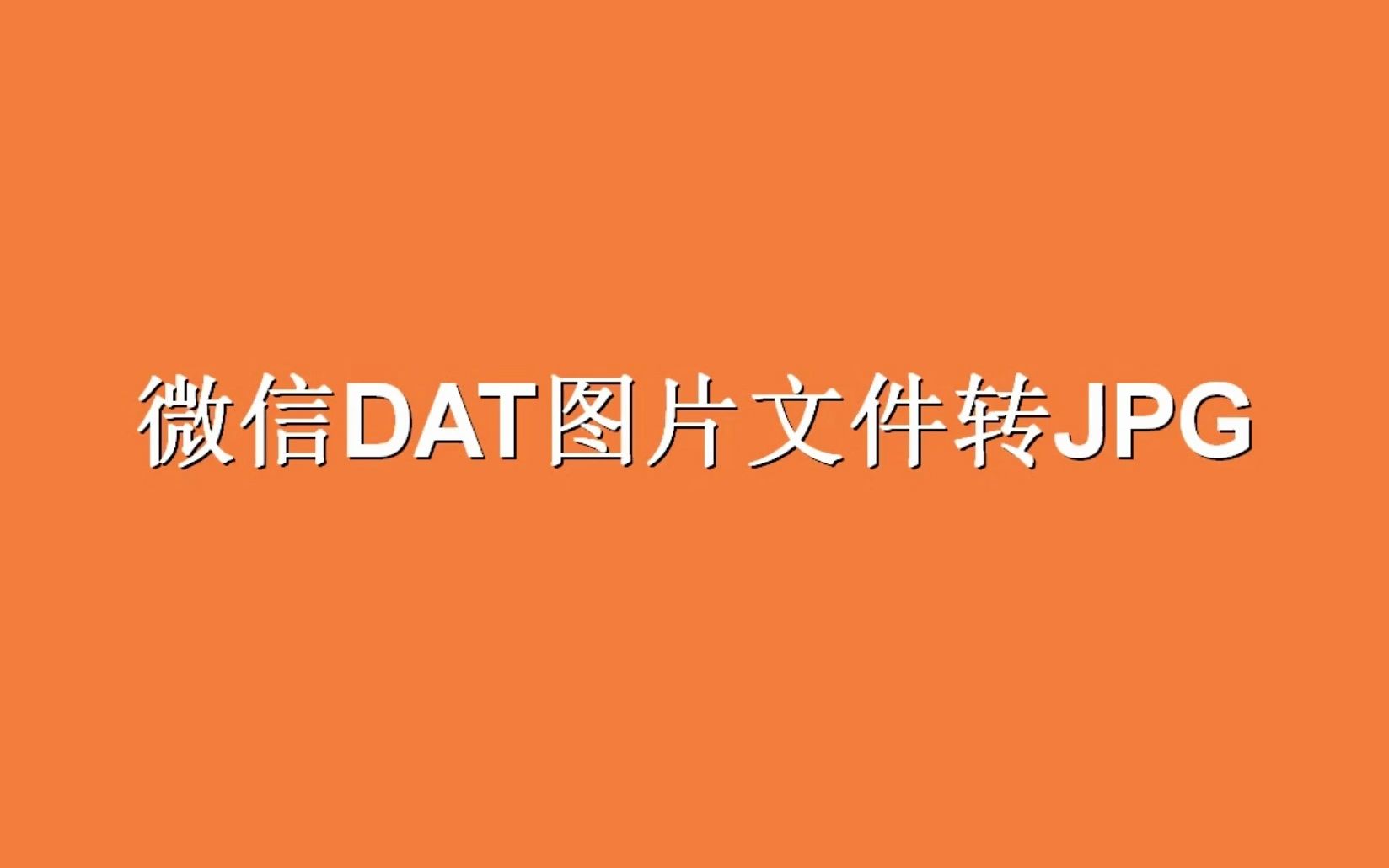 微信个人数据目录dat图片文件转jpg等常见图片格式