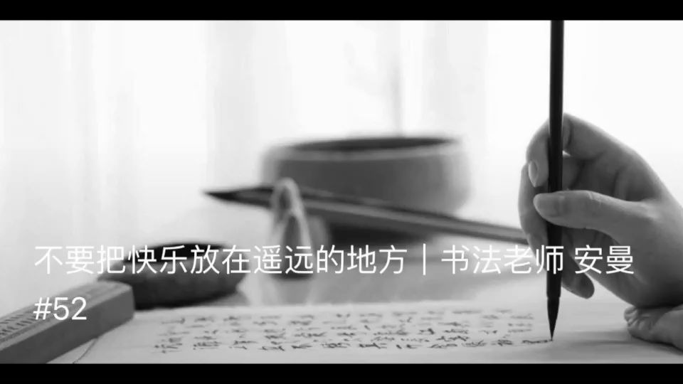 不要把快乐放在遥远的地方|书法老师 安曼Vicky #52