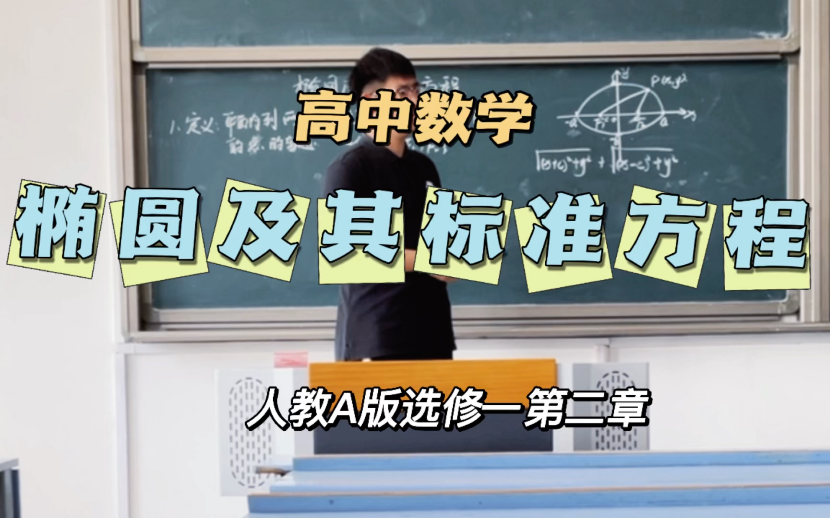 人教A版选修一第三章:椭圆及其标准方程