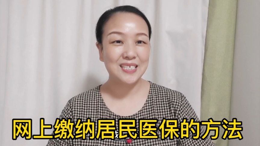 在网上给孩子缴纳居民医保方法演示,尽管保费涨了15倍,还得交啊