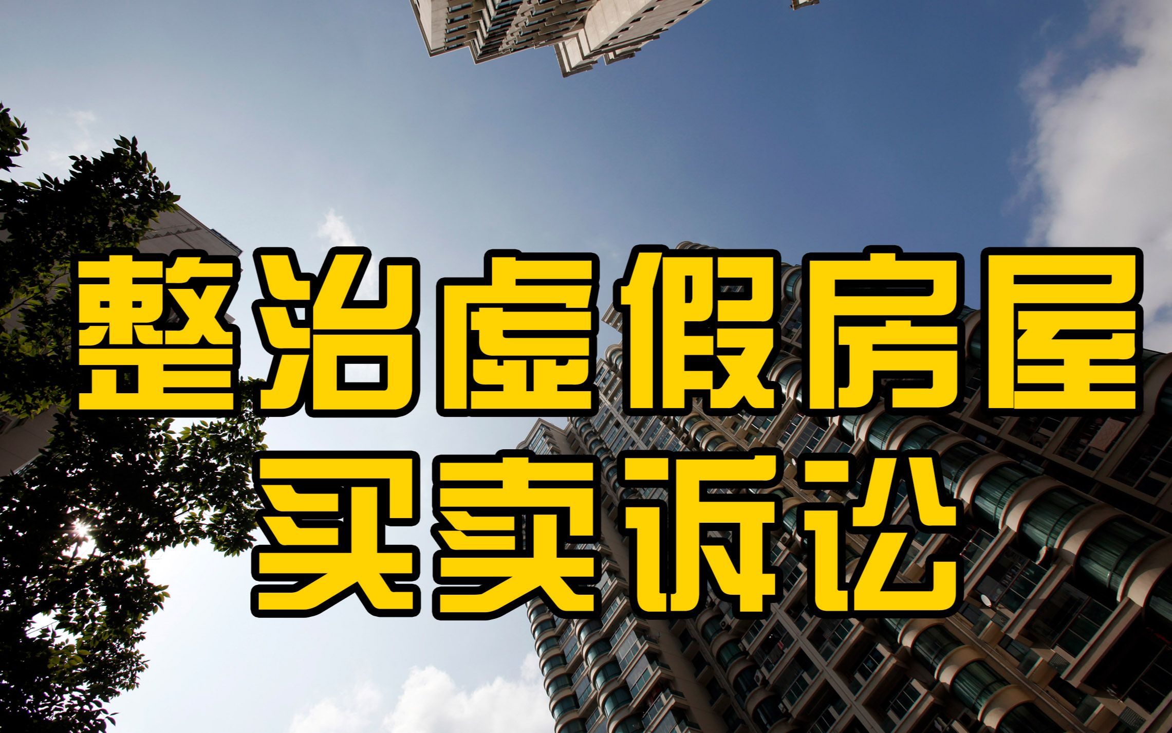 最高法提出整治虚假房屋买卖诉讼