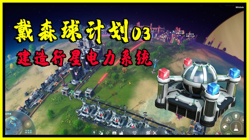 戴森球计划:修建可以负载整个星球的供电系统,还能解决二级科技