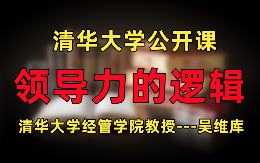 【领导力的逻辑】--优秀的领导力到底有多重要~