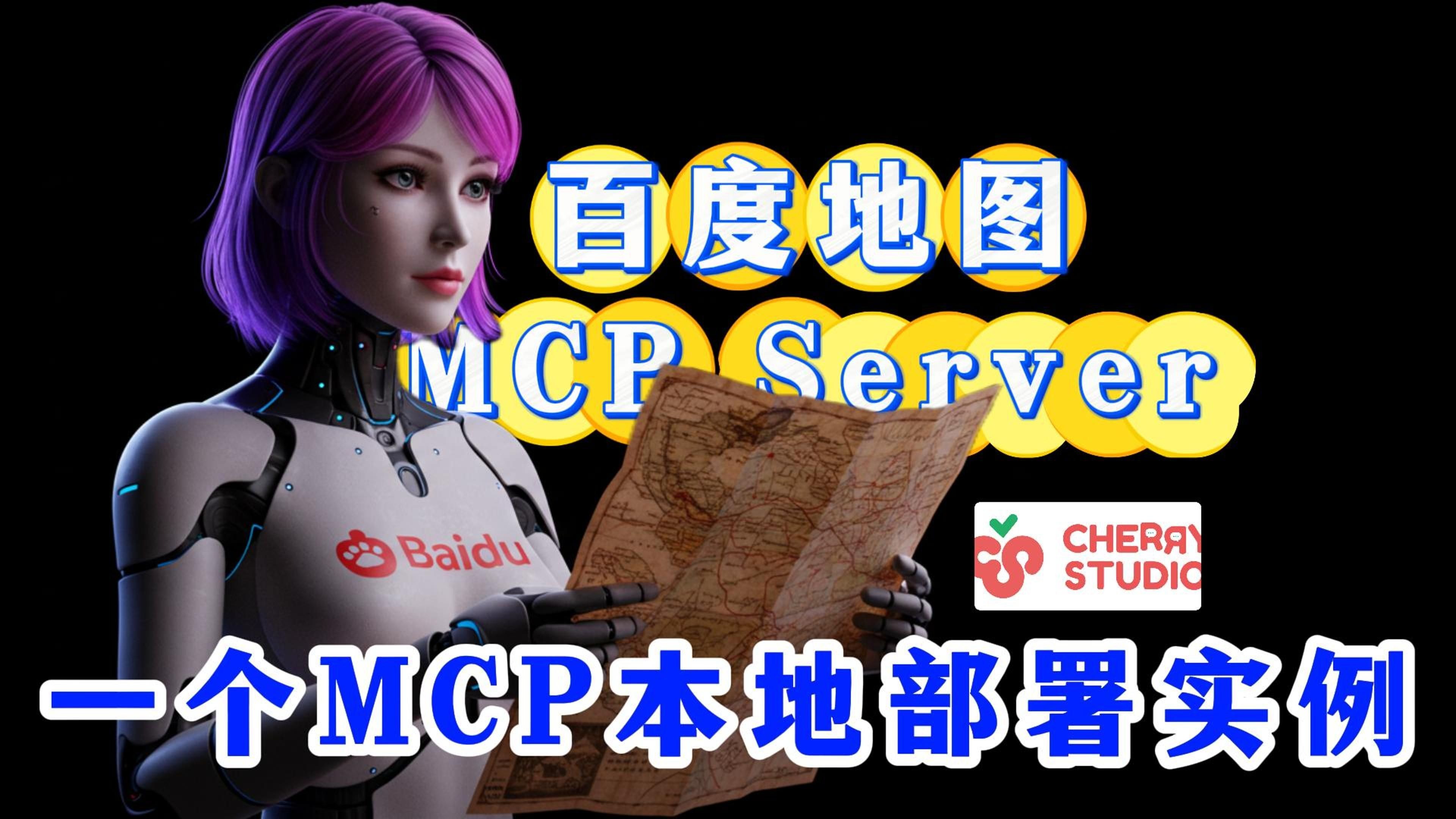 一个本地部署实例告诉你什么是大模型MCP Server:手把手教你部署...