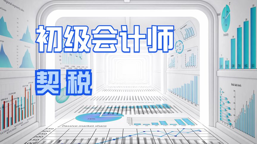 2021-初级会计师-经济法基础-契税