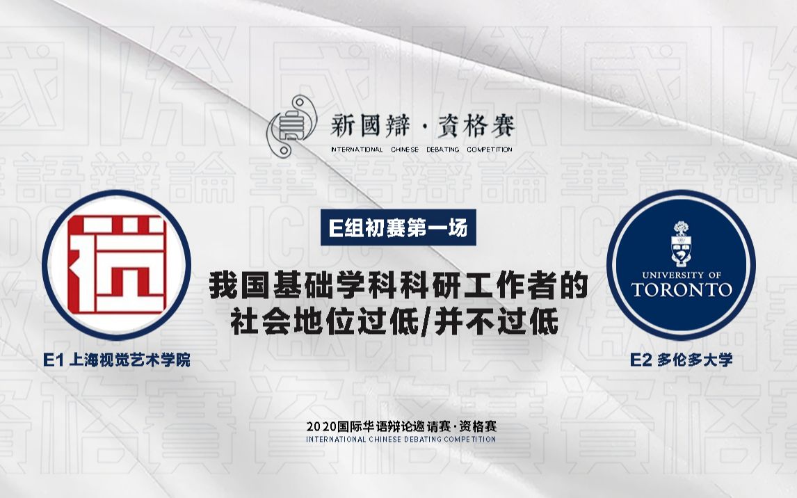 ...E组 第一场 上海视觉艺术学院 VS 多伦多大学 我国基础学科科研工作...