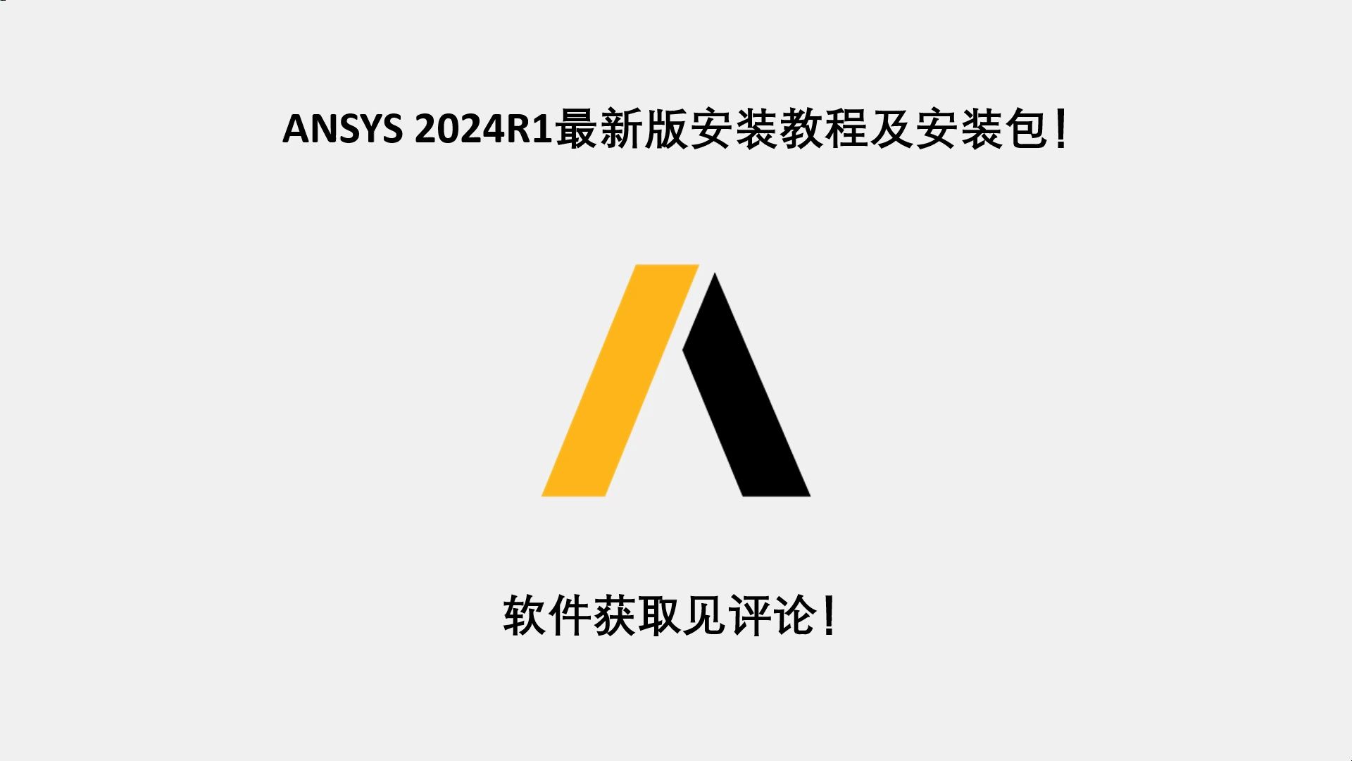 ANSYS 2024R1最新版安装教程及安装包!
