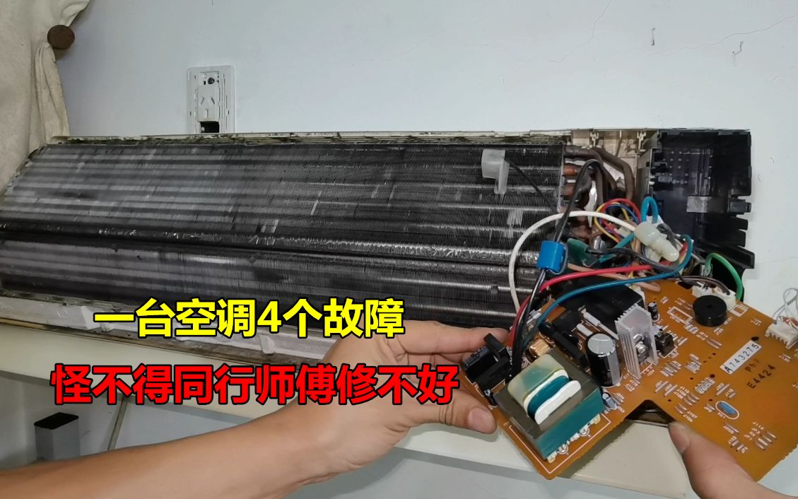 一个空调有4个故障?怪不得同行师傅几个小时都修不好,太难了