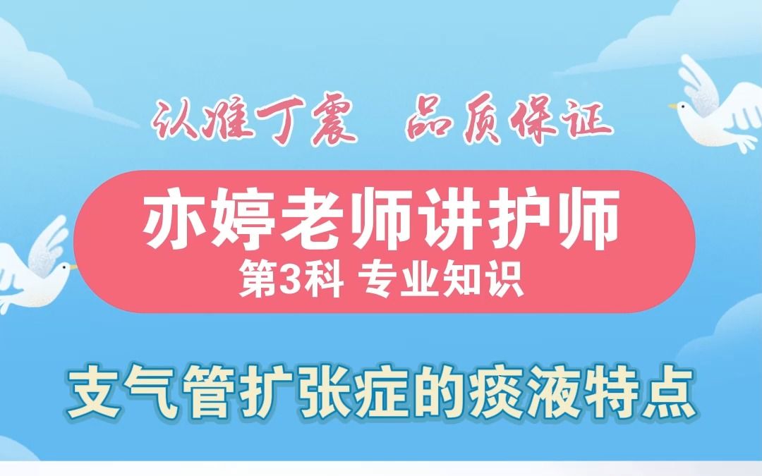 【丁震护考大课堂】支气管扩张症的痰液特点