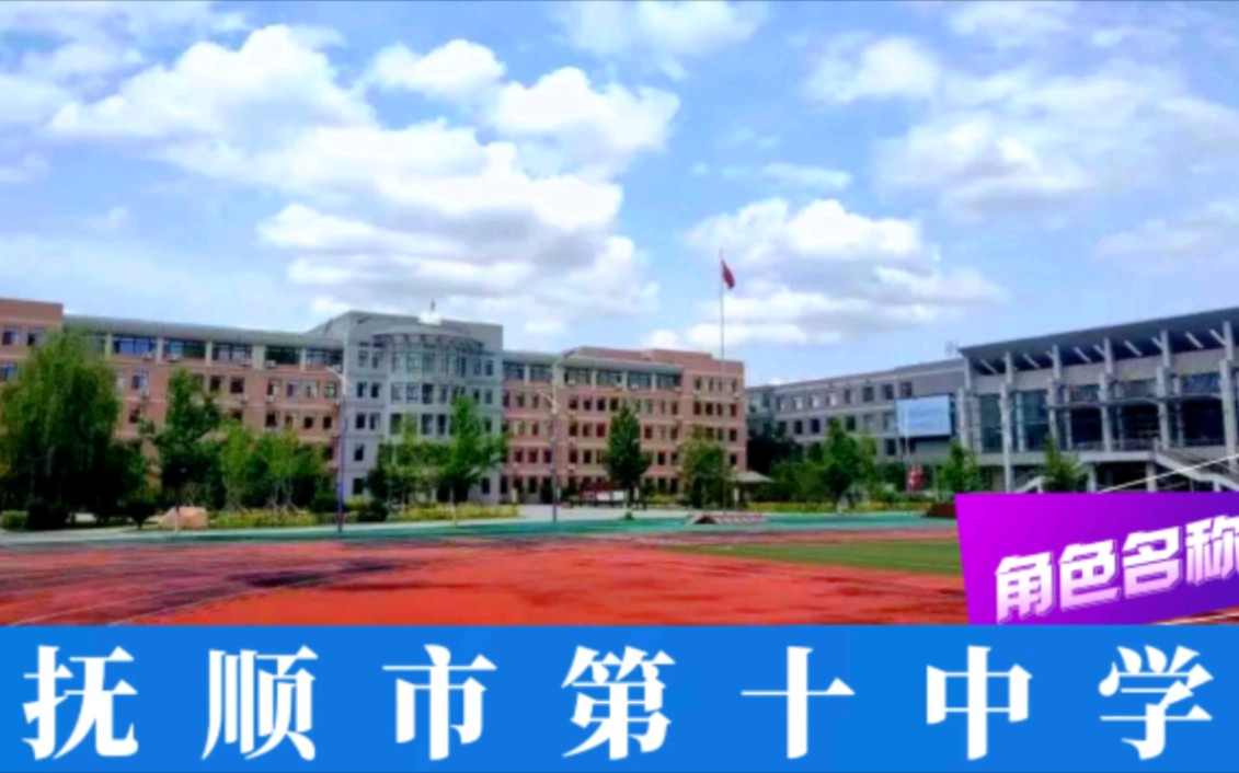 老牌重点高中有郭沫若亲写的校牌,一本升学率接近45%—实拍抚顺十中!