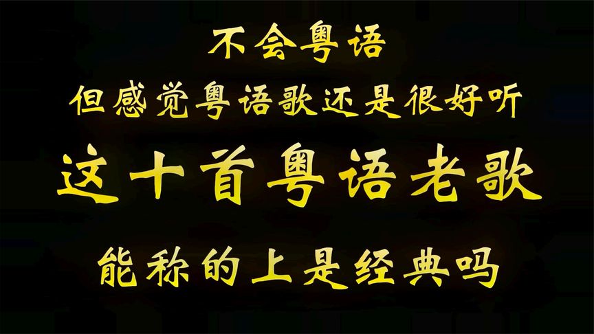 有人说粤语歌已死,没多少人喜欢听了,十首经典粤语老歌