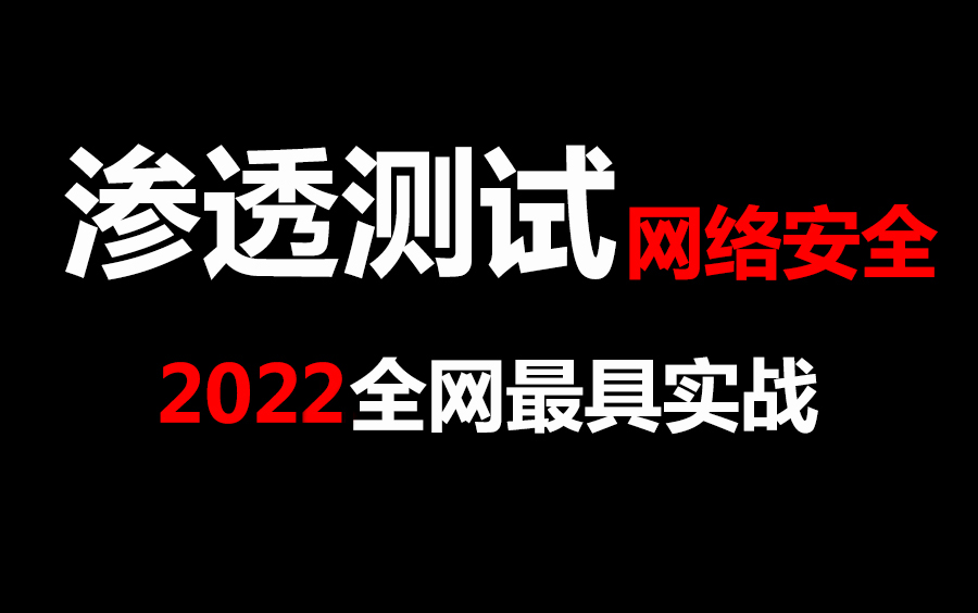 2022年全新教程之网络安全渗透测试来袭,从入门到精通