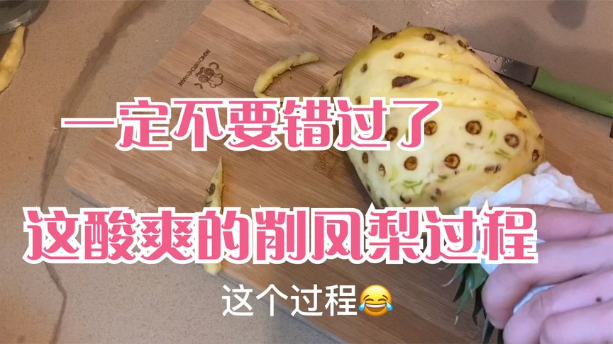 天气太冷,做了啥突然觉得仪式感满满?治愈的削凤梨过程来结尾