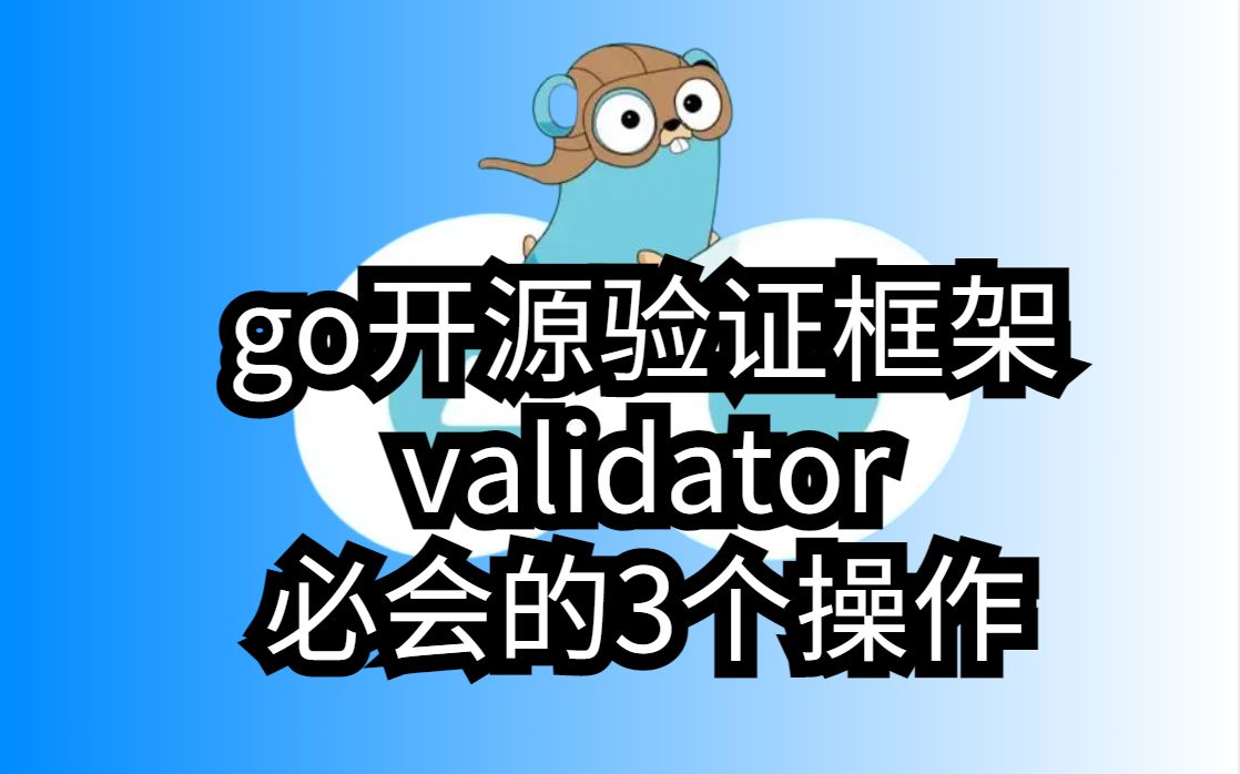 go开源验证框架validator必会的3个操作
