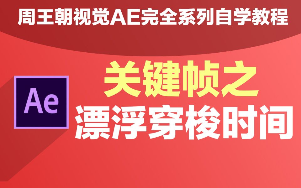 6.7 After Effects关键帧之漂浮穿梭时间功能【周王朝视觉AE完全系列...