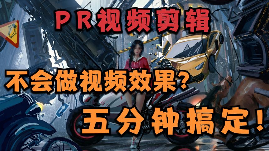 【PR视频剪辑】教你做各种视频效果 如何做模糊效果