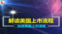 解读美国上市流程(二)