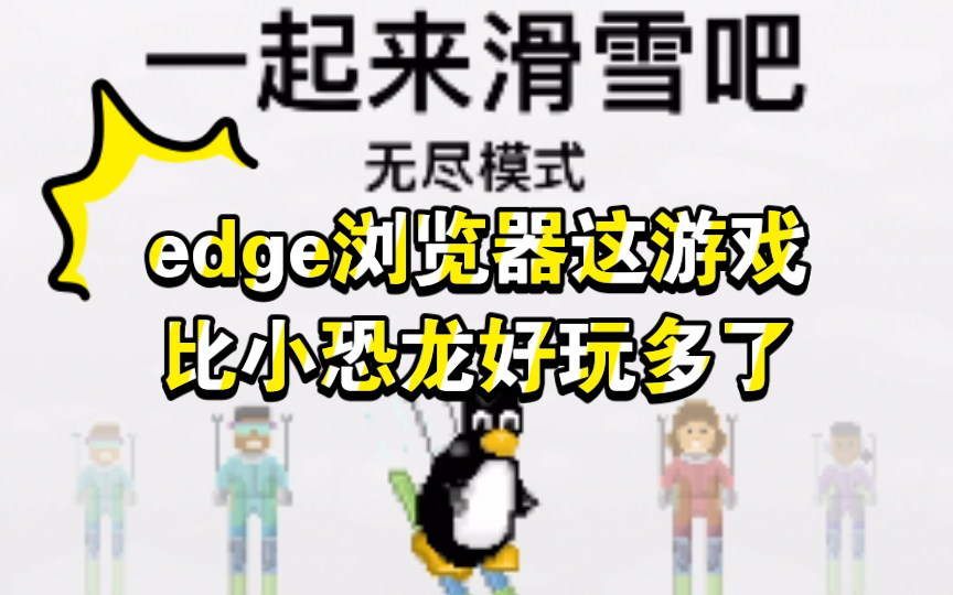 edge 浏览器 一起来滑雪吧 游戏,这不比 chrome 的小恐龙好玩?_单机...