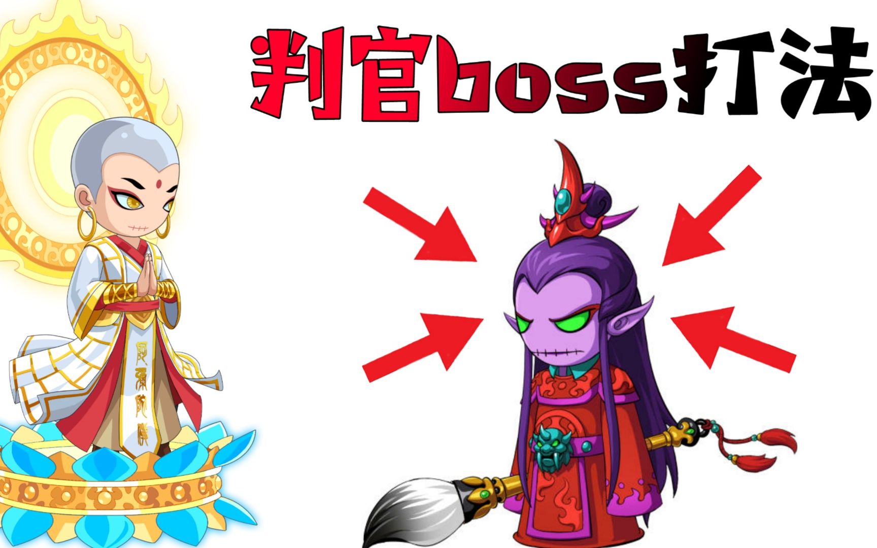『造梦无双』:灯灭人亡!5万战判官攻略打法!