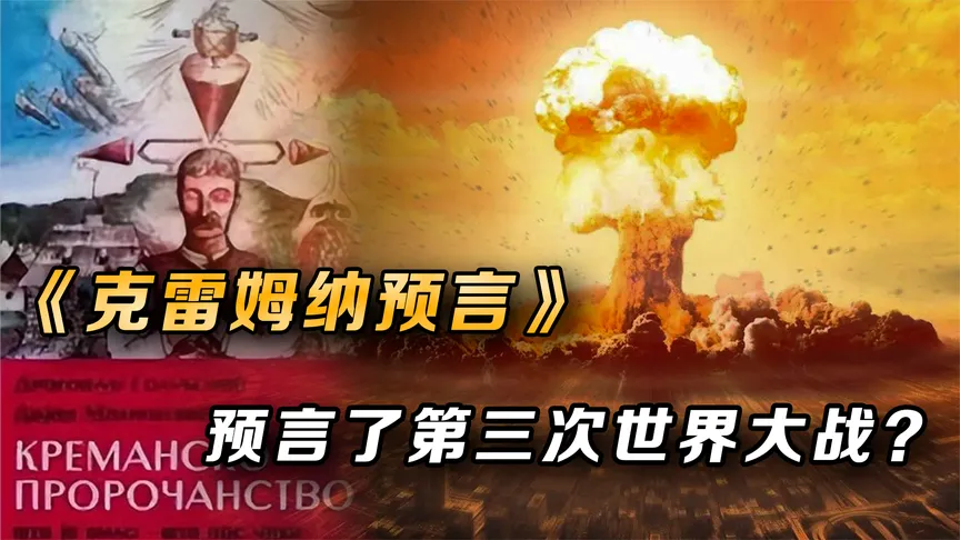 预言第三次世界大战?描述战后世界,克雷姆纳预言都写了些什么?