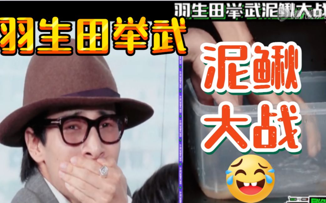 【异次元6|羽生田举武】amu这个紧捂着嘴抓泥鳅表情太可爱太好笑了...