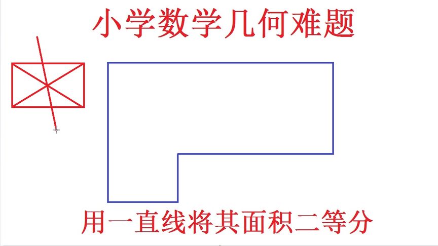 小学数学几何动手题:如何用一直线将图形分成面积相等的两部分