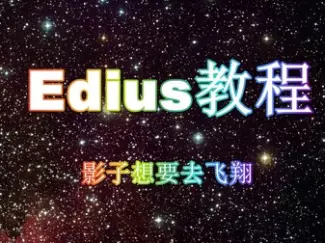 Edius教程_撤销操作的方法