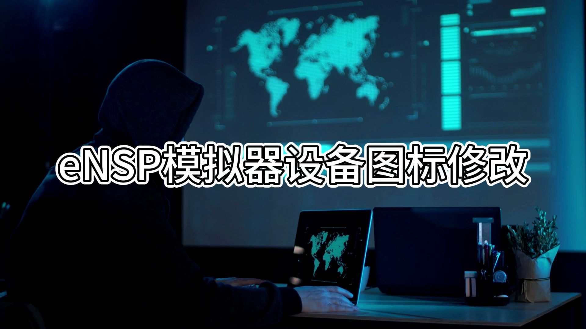 华为模拟器(eNSP)设备图标修改