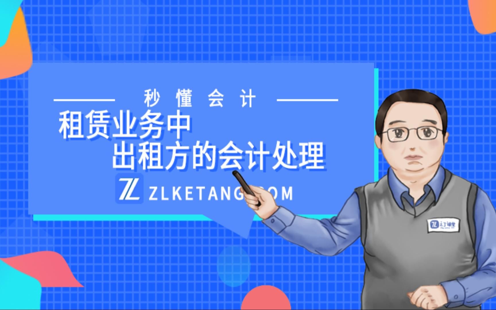 【秒懂会计010】租赁业务中出租方的会计处理——马勇 精品小课系列