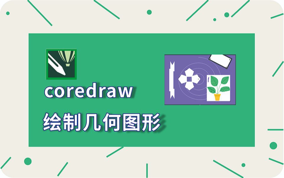 【平面设计基础教程】几何图形的绘制