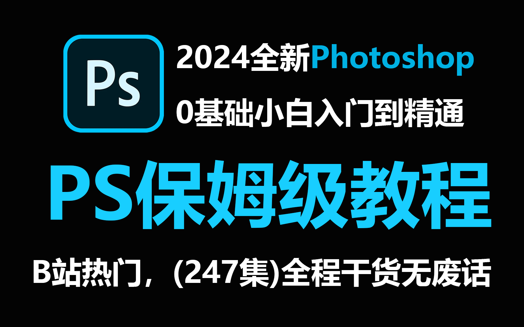 【2024最新教程】让你少走99%的弯路,Photoshop得这么学!PS最新...