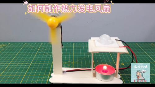 如何制作热力电风扇