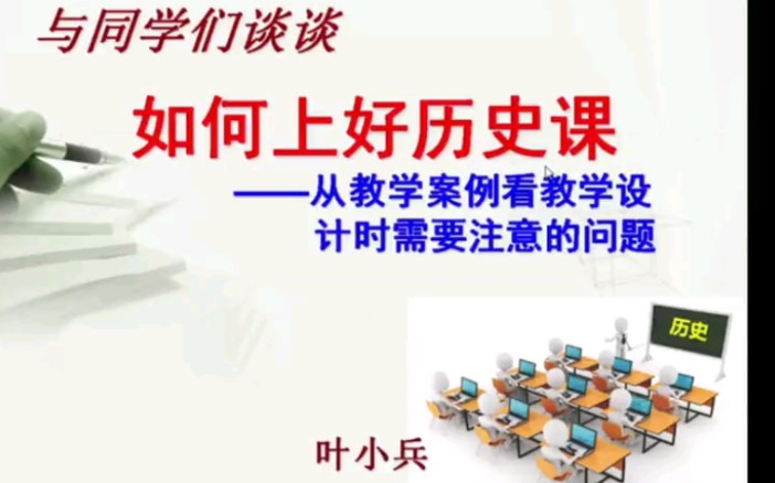 【名师指导】叶小兵:如何上好历史课——从教学案例看教学设计时...