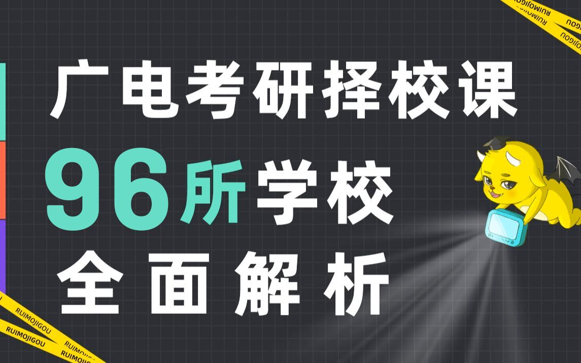 电视类考研择校公开讲座-全国96所广播电视考研院校最全解析(2023版)