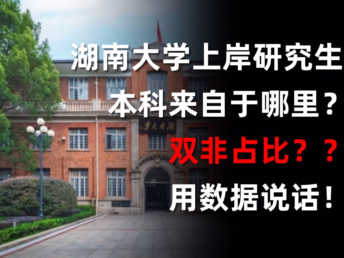 湖南大学考研上岸生源大揭秘!双非占比?【湖南大学考研】