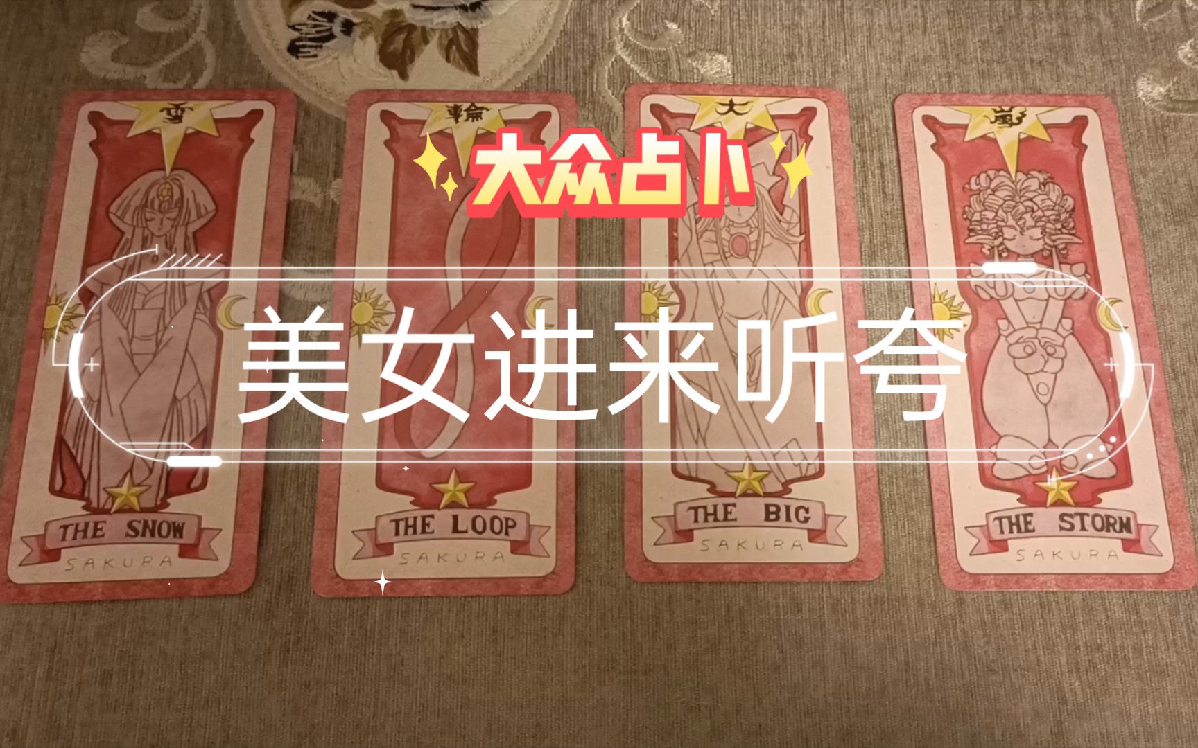 【大众占卜】你在别人眼中有多漂亮
