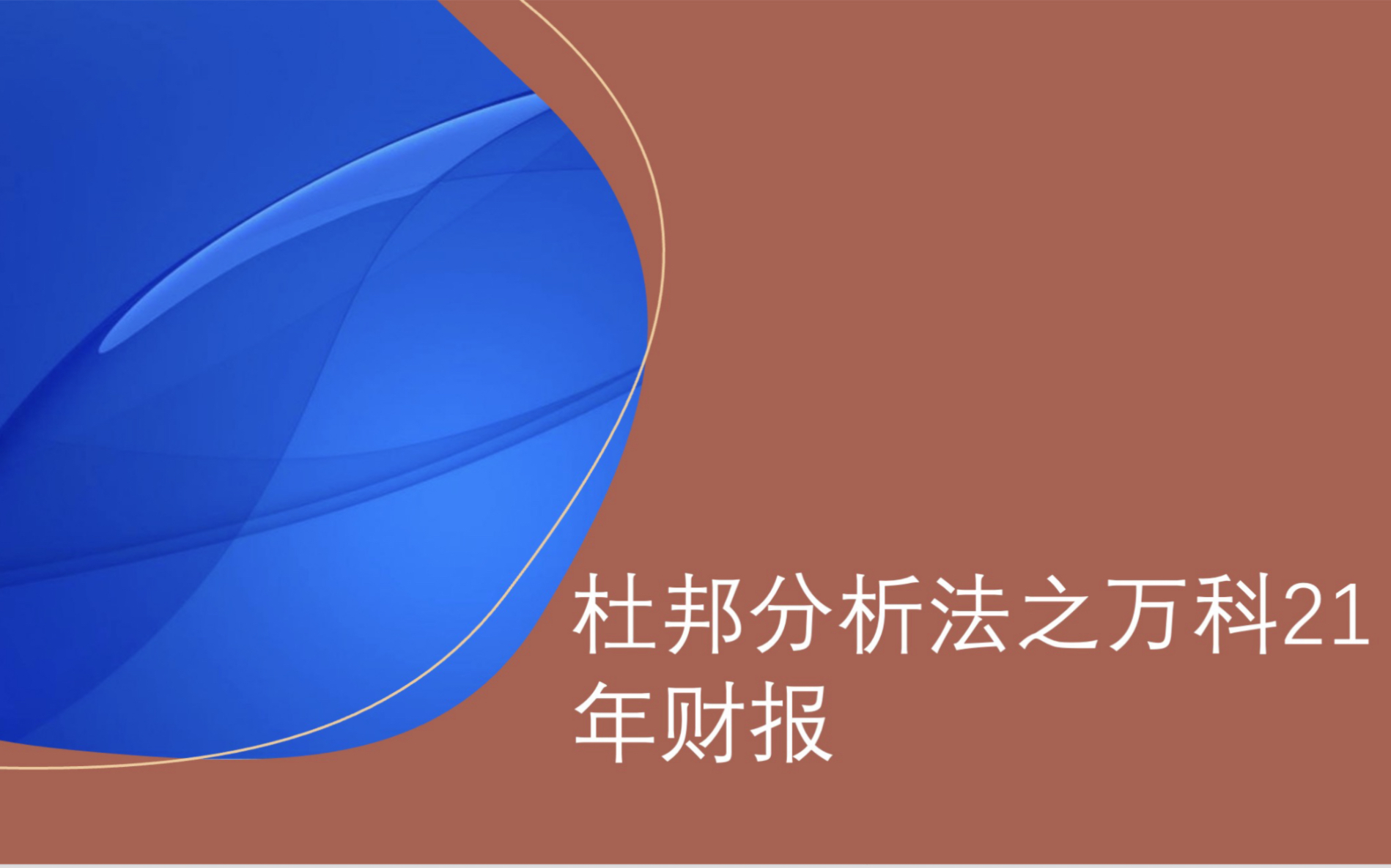 杜邦分析法之万科21年年报