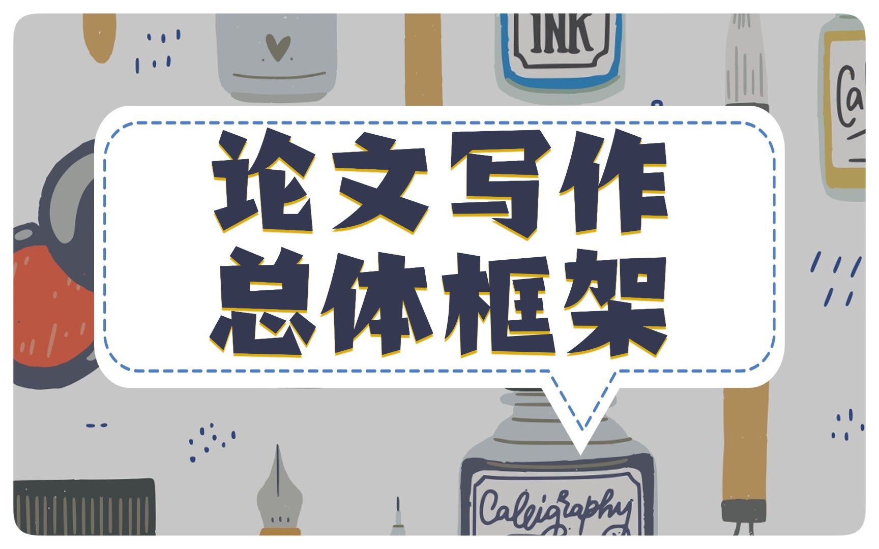 几分钟带你了解论文写作总体框架|医学SCI论文写作