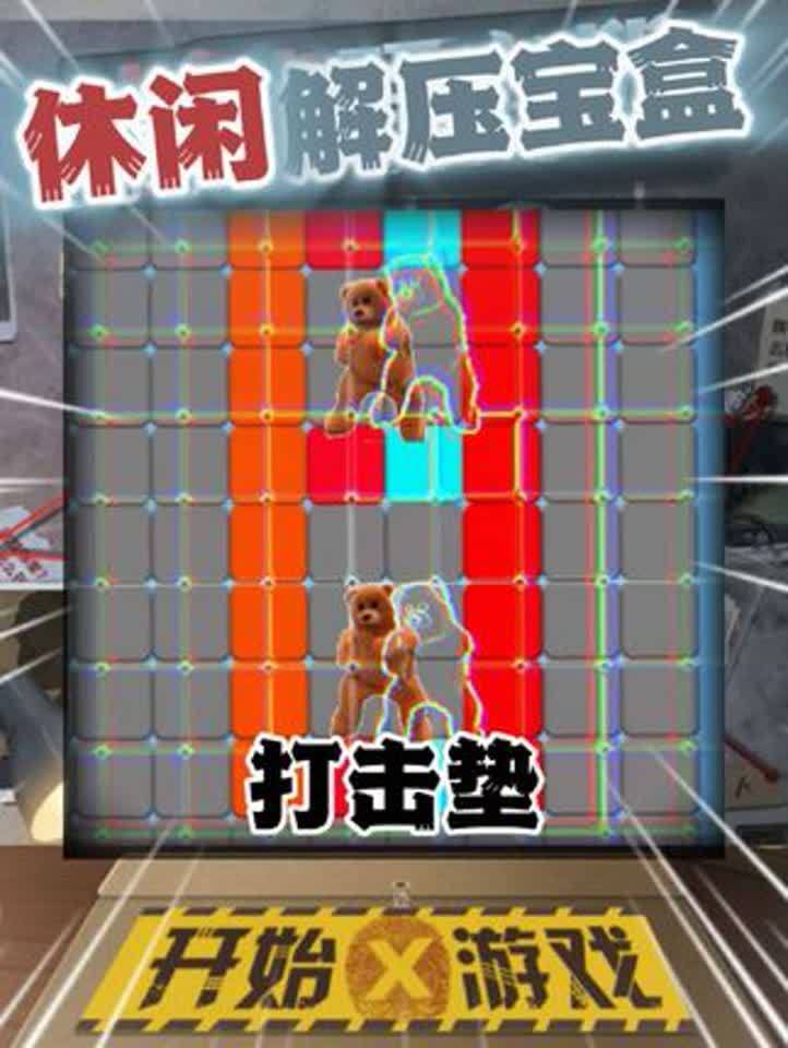 打击垫音乐 ##休闲解压宝盒 ##小游戏 #这个游戏很好玩 #解压小游戏