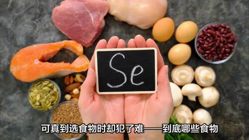 硒元素食物排行榜前十名,这样吃效果翻倍别乱补!